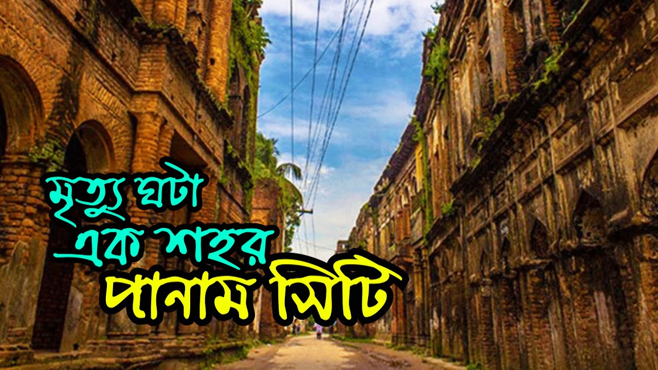 Sonargaon Panam City | Panam Nogor Visit & History | পানাম সিটি ...