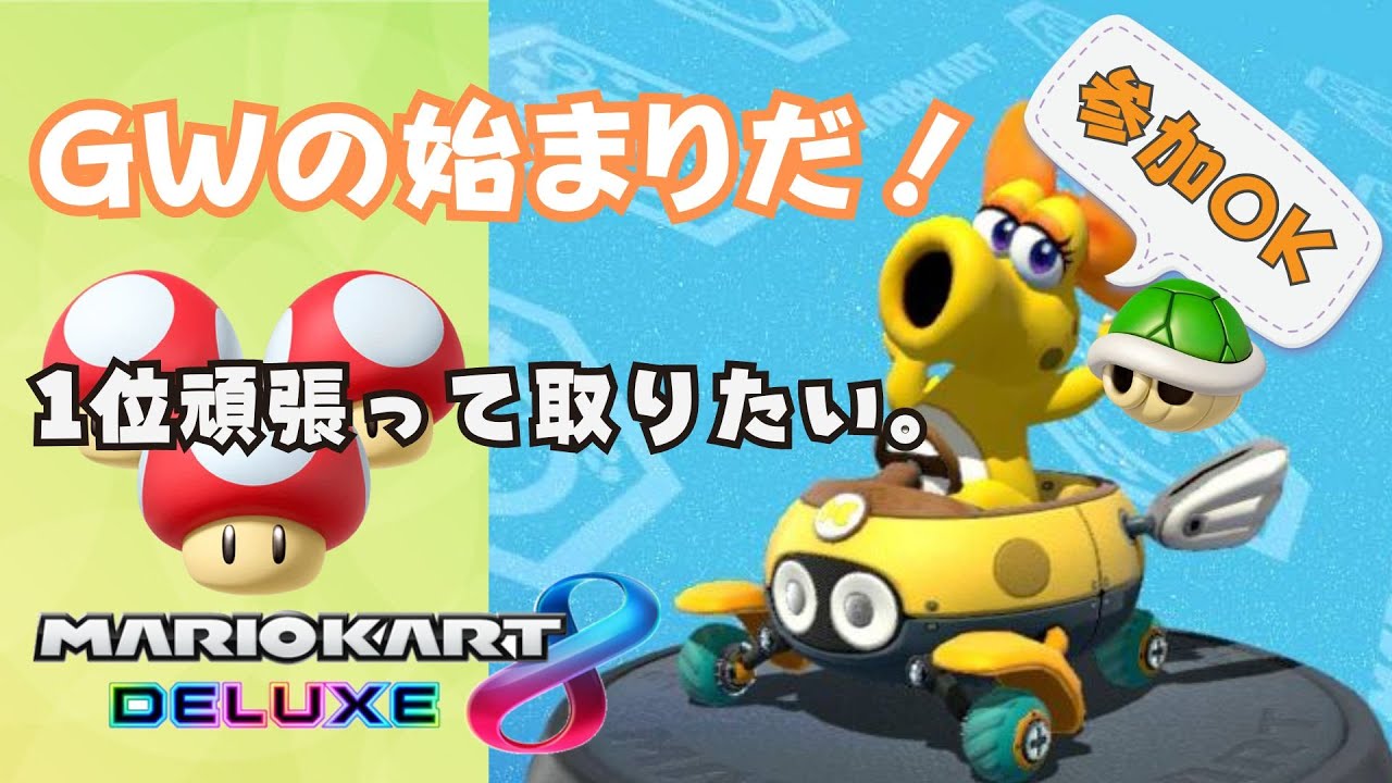 【マリオカート8DX】GW始まったぜい！！【参加OK】#2 - YouTube