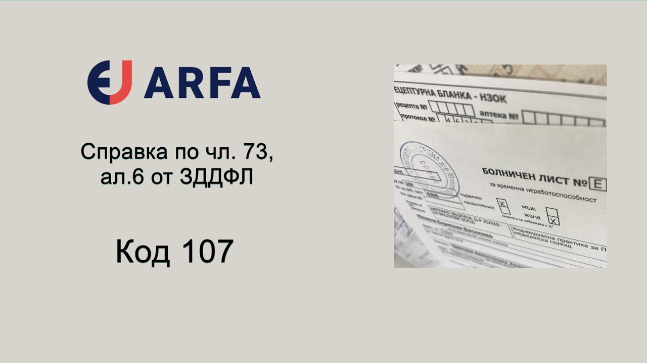 Въвеждане на данни по код 107 към справката по чл 73 ал 6 от ЗДДФЛ