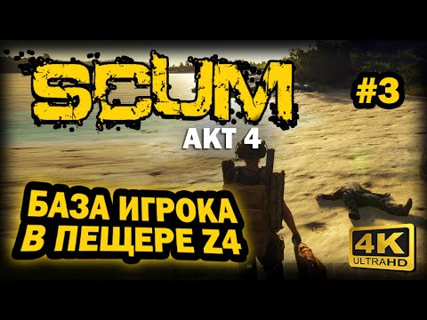 SCUM 4К. АКТ 4. Глава 3: ОТЛИЧНАЯ ПЕЩЕРА ДЛЯ БАЗЫ В СЕКТОРЕ Z4 | СКАМ 2024 | ГДЕ ЖИВЕТ ИГРОК ...