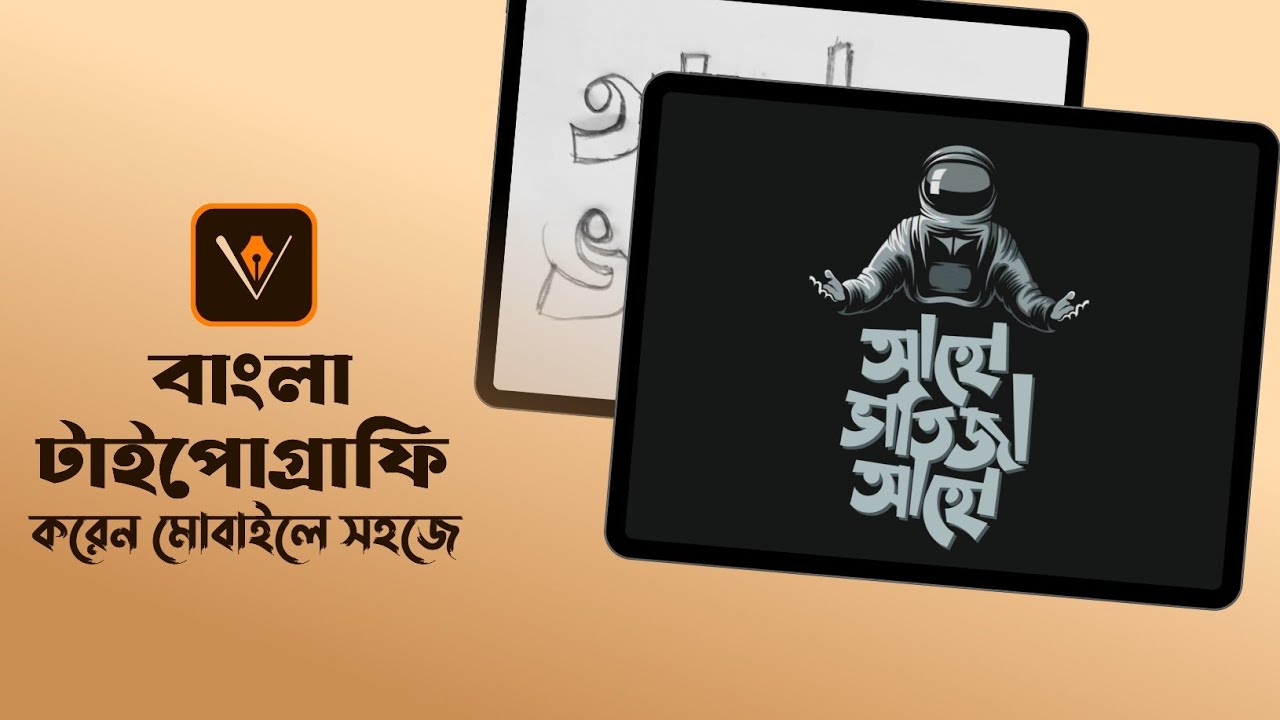 মোবাইলে বাংলা টাইপোগ্রাফি করেন সহজে || Bangla Typography Tutorial || Bangla Typography in Mobile ...