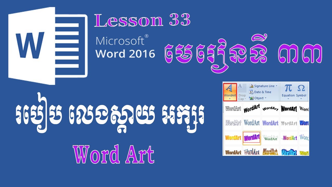 How to insert Word Art/មេរៀនទី ៣៣/Ms Word 2016 Lesson 33 - YouTube