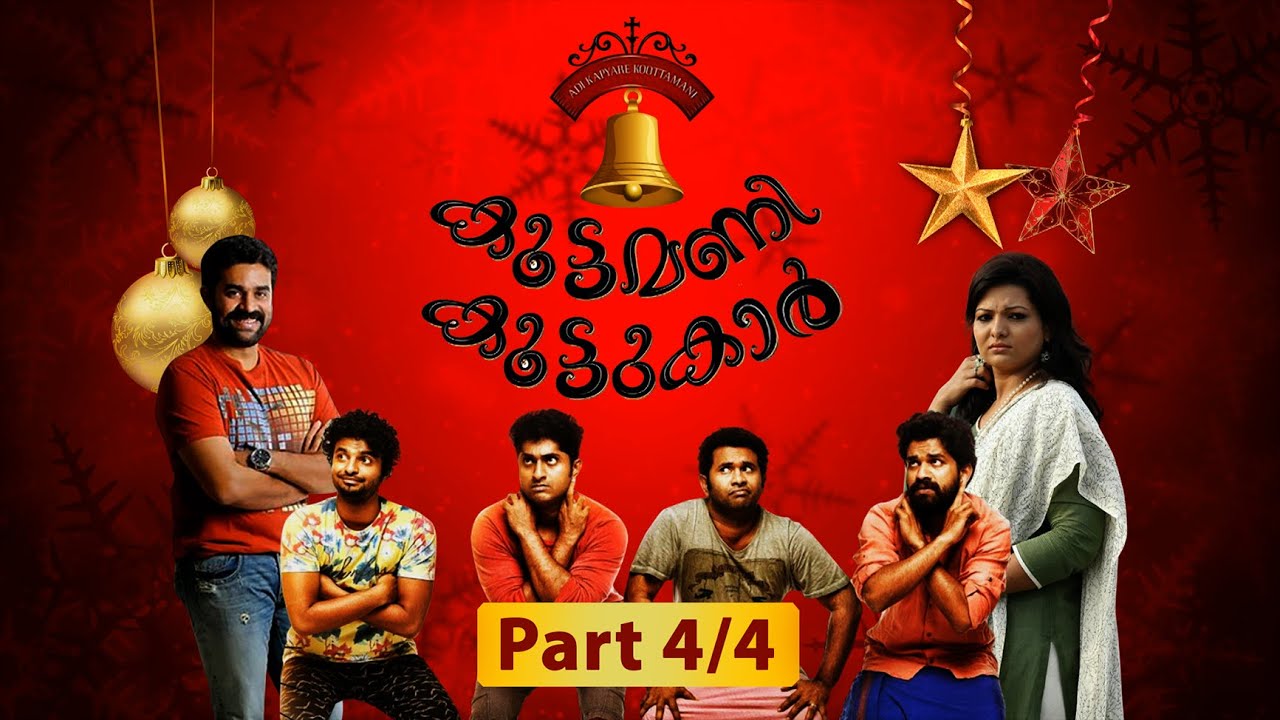 KOOTTAMANI KOOTTUKAR PART 04 - YouTube