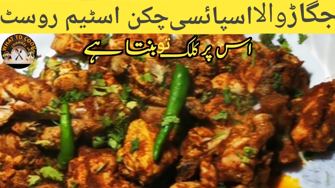 Chicken Steam Roast Recipe By What To Cook | Chicken Recipe | Chicken ...