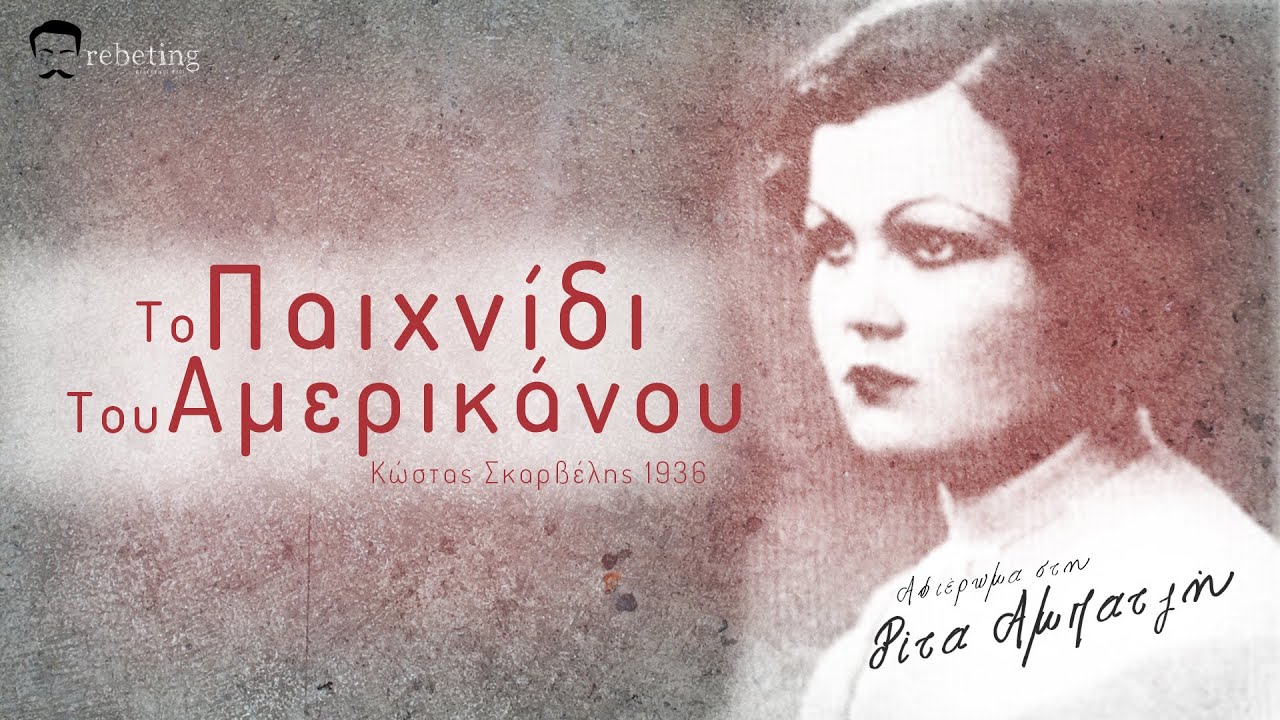 Το παιχνίδι του Αμερικάνου - Ρίτα Αμπατζη 1936 | To pehnidi tou ...