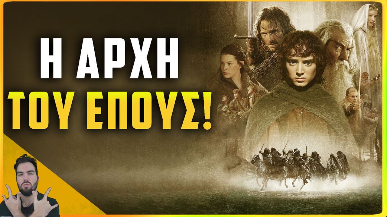 Ο Άρχοντας των Δαχτυλιδιών: Η Συντροφιά του Δαχτυλιδιού - Review ...