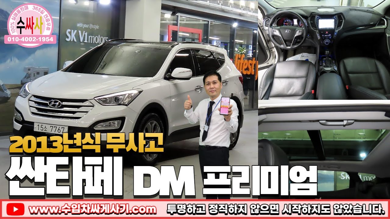 5분 중고차 싼타페dm 프리미엄 중고차가성비 화이트 무한최저가 어디 Ft 7767 수입차싸게사기 도이치오토월드 수원중고차