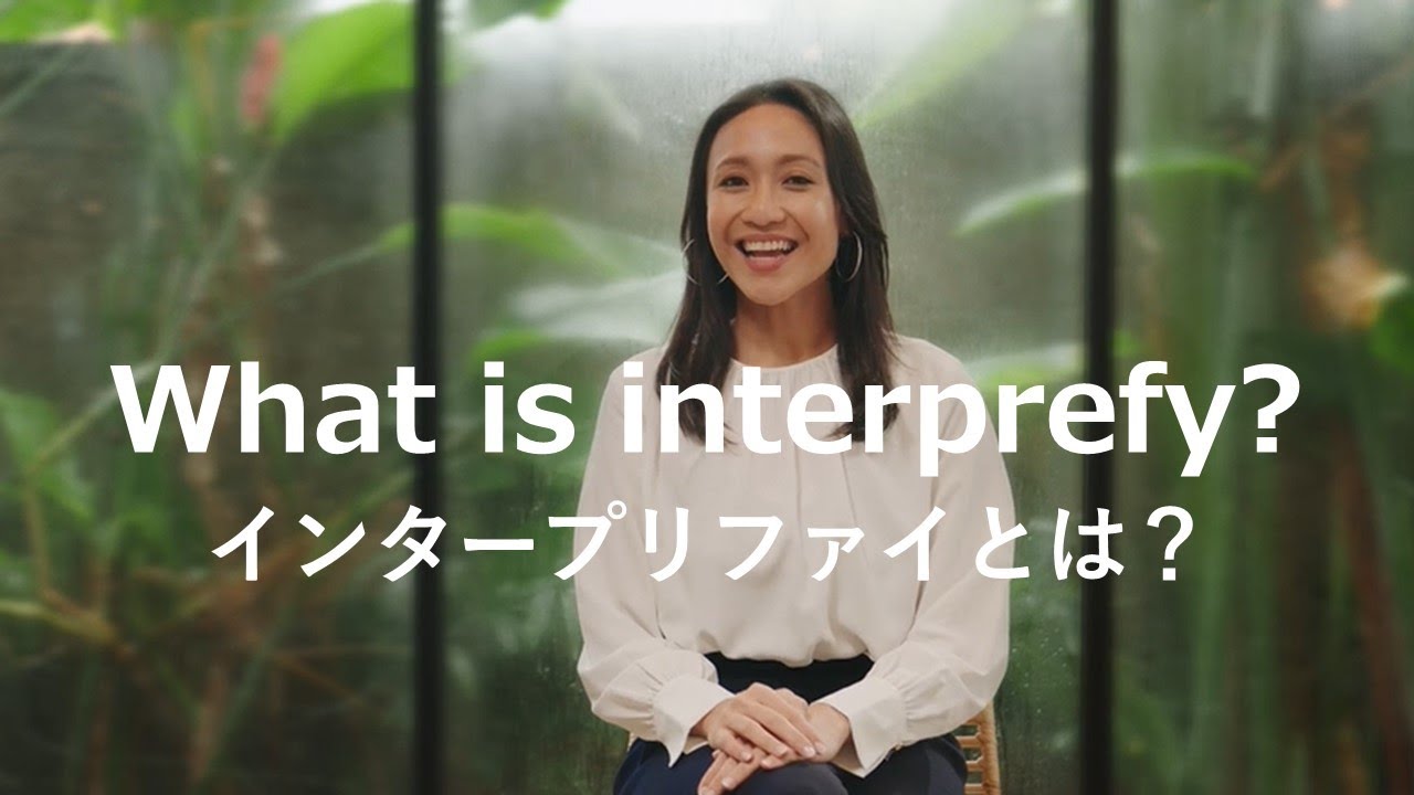 What is interprefy? インタープリファイとは？ - YouTube