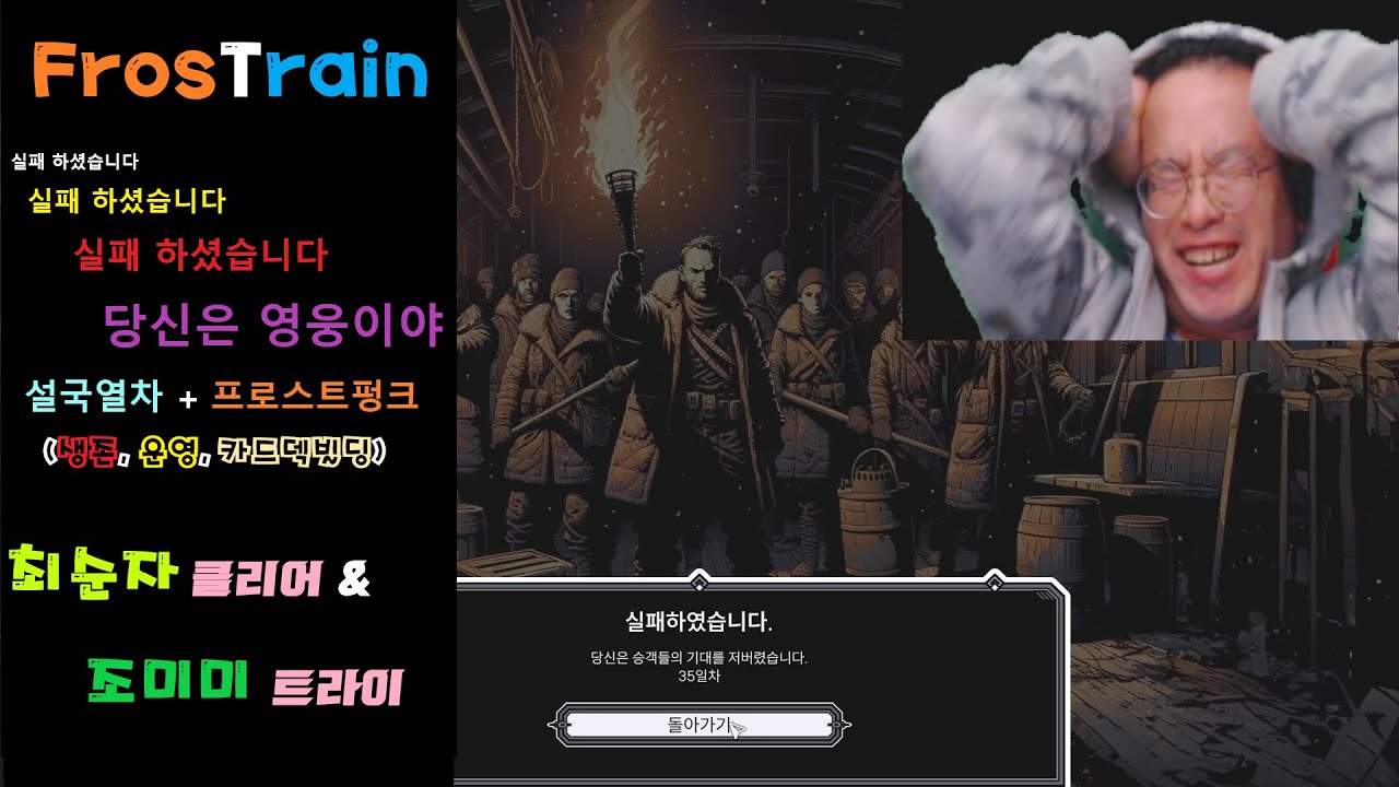종 합 게 임 최순자 클리어 And 조미미 프로스트 펑크 설국 열차 덱빌딩 갓겜 프로스트레인 Frostrain 도전