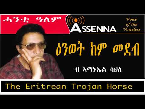 VOICE OF ASSENNA: ዕንወት ከም መደብ (The Eritrean Trojan Horse) - by Amanuel ...