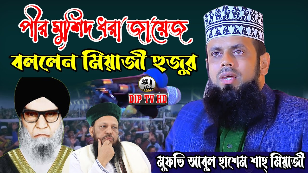 পীর মুর্শিদ ধরা জায়েজ বললেন মিয়াজী হুজুর || মুফতি আবুল হাশেম শাহ্ ...
