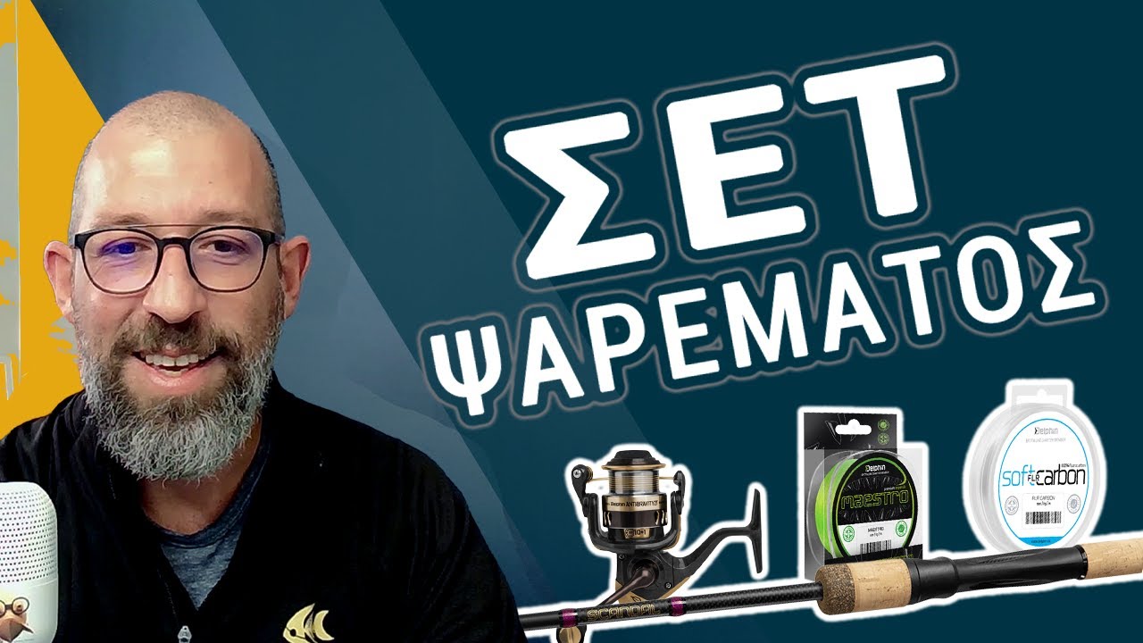 ΣΕΤ Ψαρέματος για Αρχάριους και Όχι Μόνο | LRF - HRF -SPINNING - YouTube