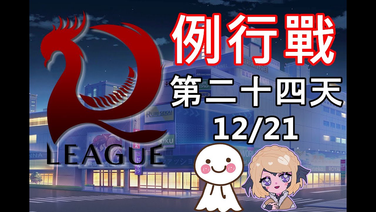 【R.League／Rリーグ】例行戰第二十四天(12/21) 賽評ft.圈圈 #麻雀一番街 #日麻 - YouTube