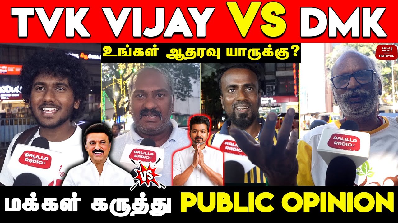 2026 ல் மக்களின் ஆதரவு யாருக்கு? Vijay VS DMK Public Opinion | TVK ...