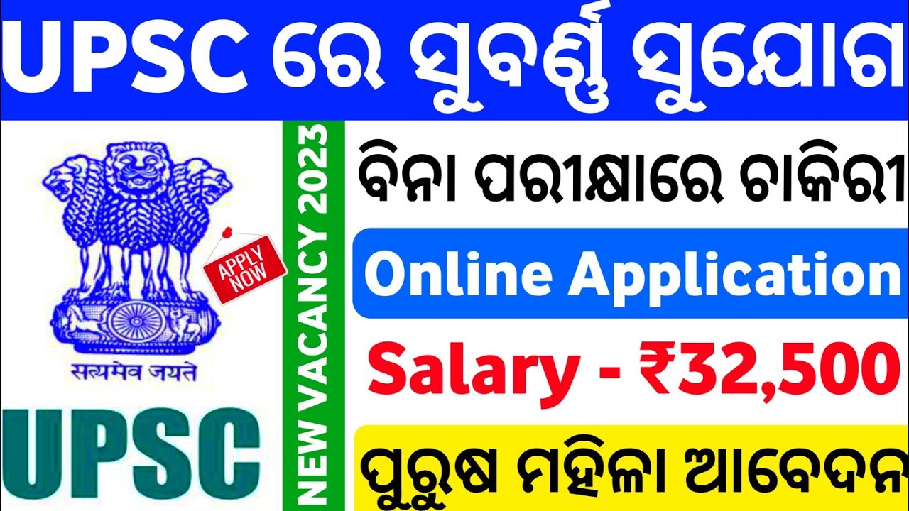 ଖୁସି ଖବର🔥ଆସିଲା Upscରେ ନିଯୁକ୍ତି No Exam Odisha Job Updates Odisha Govt
