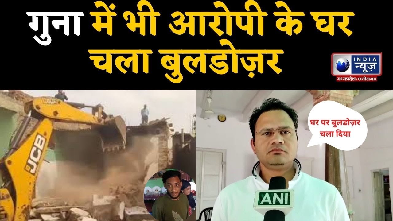 Guna में कथित आरोपी Ayan pathan के घर को बुलडोज़र से किया ध्वस्त ...