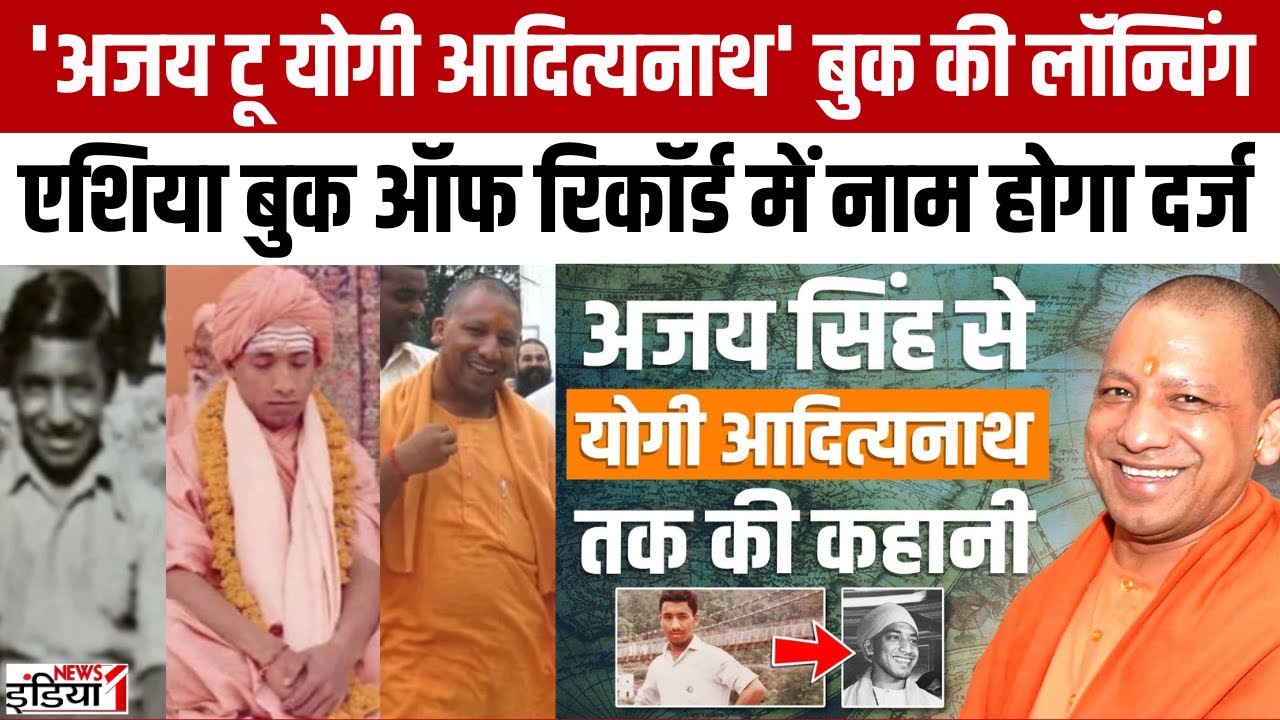 CM Yogi 51th Birthday : Ajay Singh Bisht से CM बनने तक का सफर, Ajay To ...