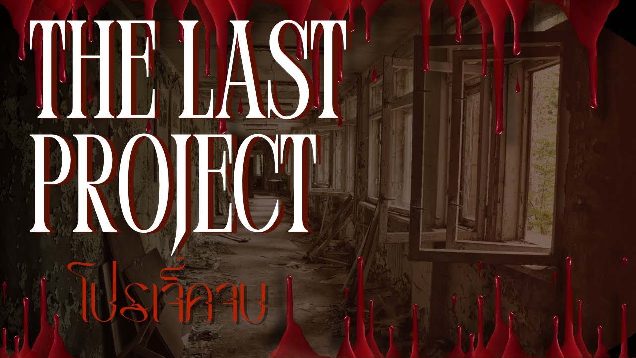 โปรเจ็คจบ (THE LAST PROJECT) | Kookkai Production - YouTube