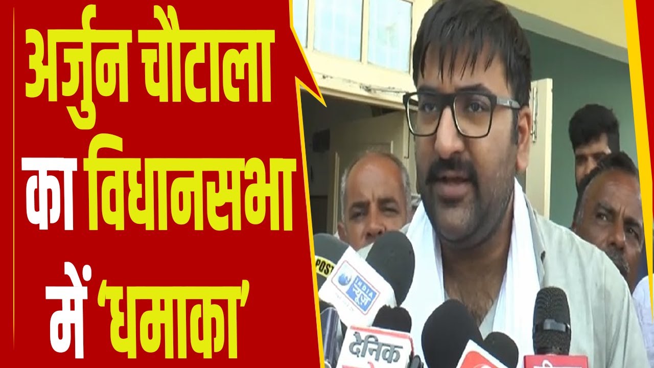Arjun Chautala ने सदन में कर दिया 'धमाका', इन बड़े मुद्दों को लेकर उठा ...