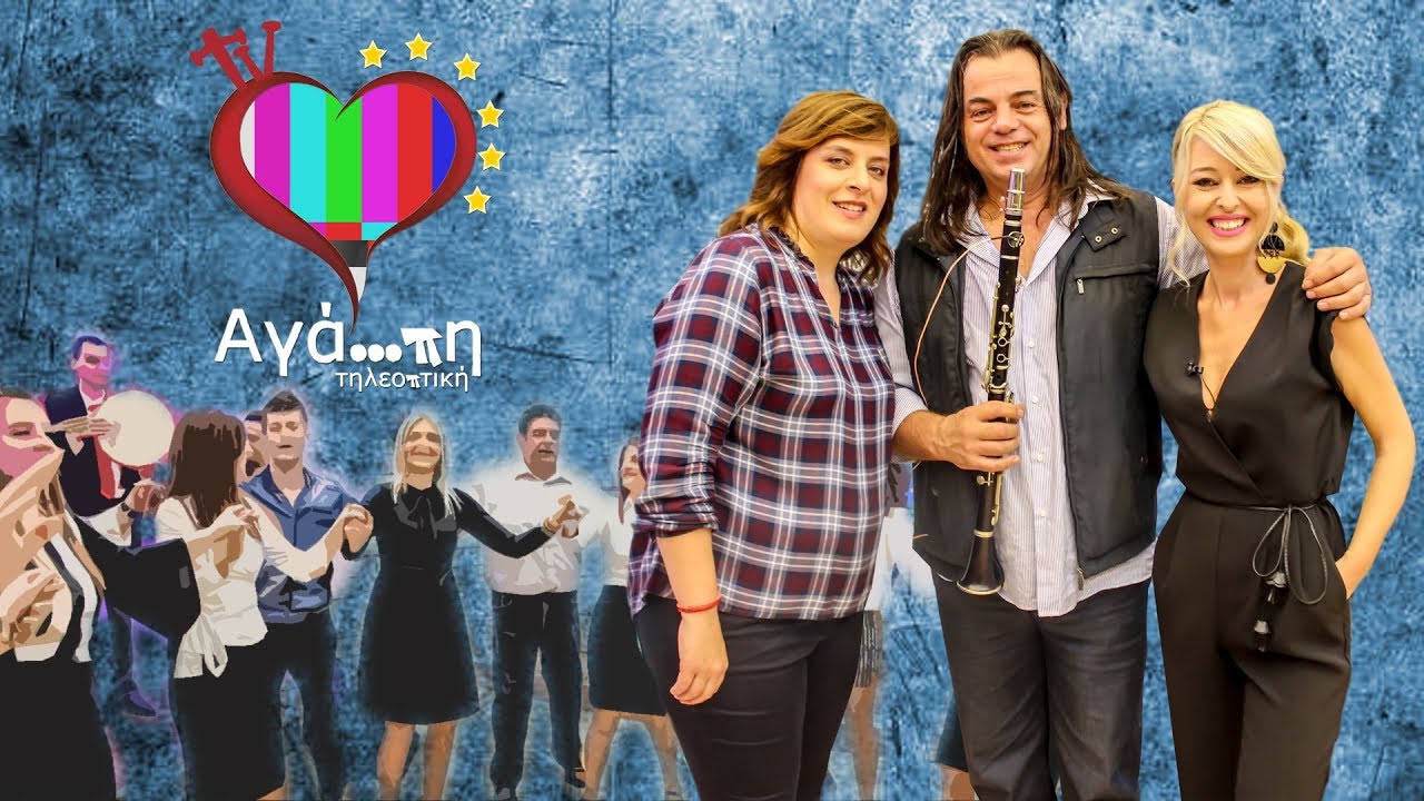 ΑΓΑΠΗ ΤΗΛΕΟΠΤΙΚΗ (7) 04 11 17 ΜΕ ΓΩΓΩ ΤΣΑΜΠΑ-ΓΙΑΝΝΗ ΓΚΟΡΙΤΣΑ - YouTube