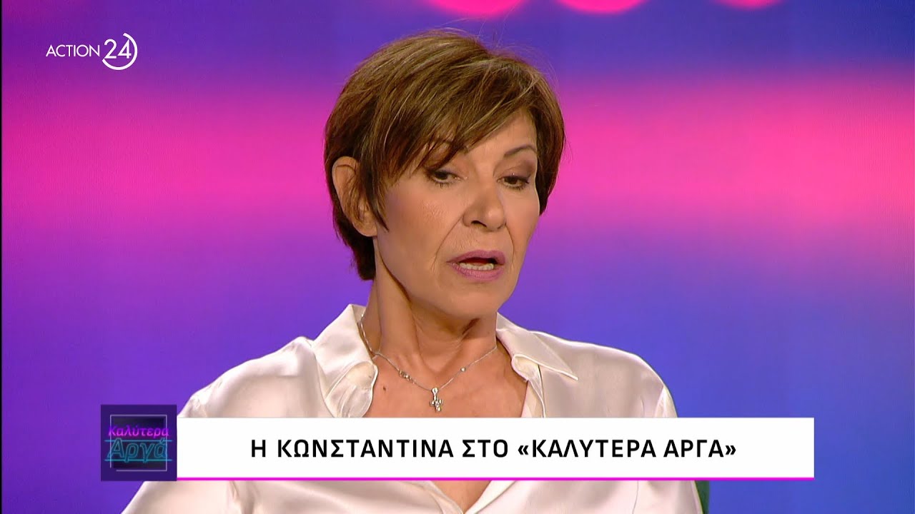 Κωνσταντίνα: Έχω μεγάλο τραύμα, ο πατέρας μου είναι μέσα στους 2.000 ...