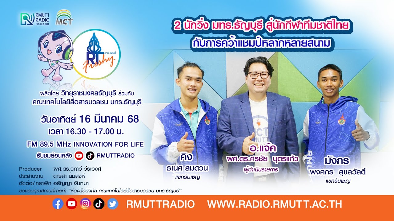 RT Freshy (EP.57) I 2 นักวิ่ง มทร.ธัญบุรี สู่นักกีฬาทีมชาติไทย กับการ ...
