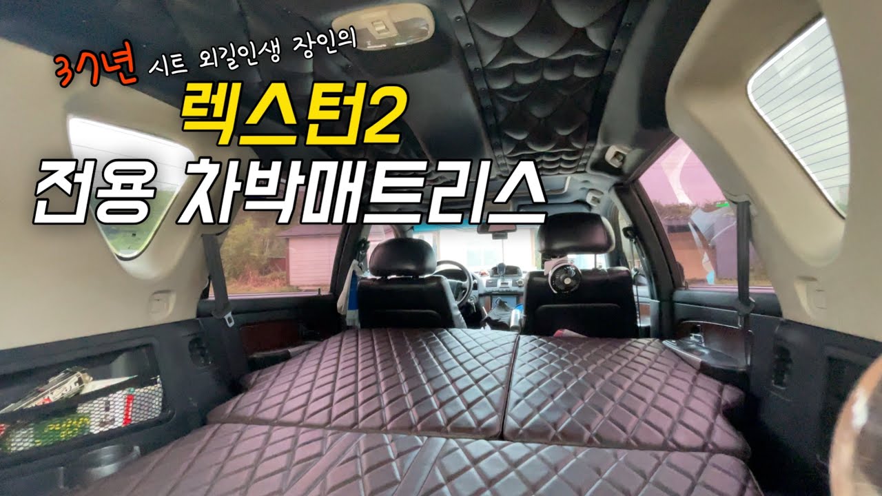 H2korea 단차 심한 렉스턴2 단차해결 차박매트리스 10년째 단골손님 이번엔 차박매트리스 장만하러 오셨다