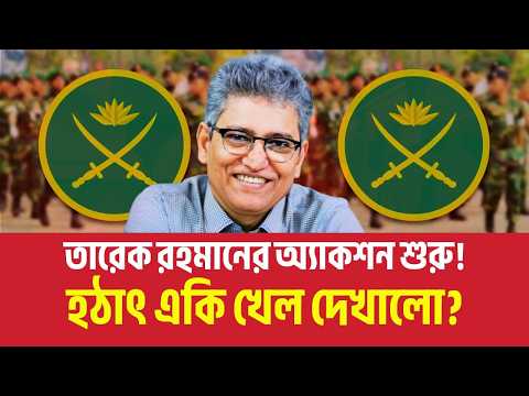 তারেক রহমানের অ্যাকশন শুরু! হঠাৎ একি খেল দেখালো? | Masood Kamal | Talkshow | bd army