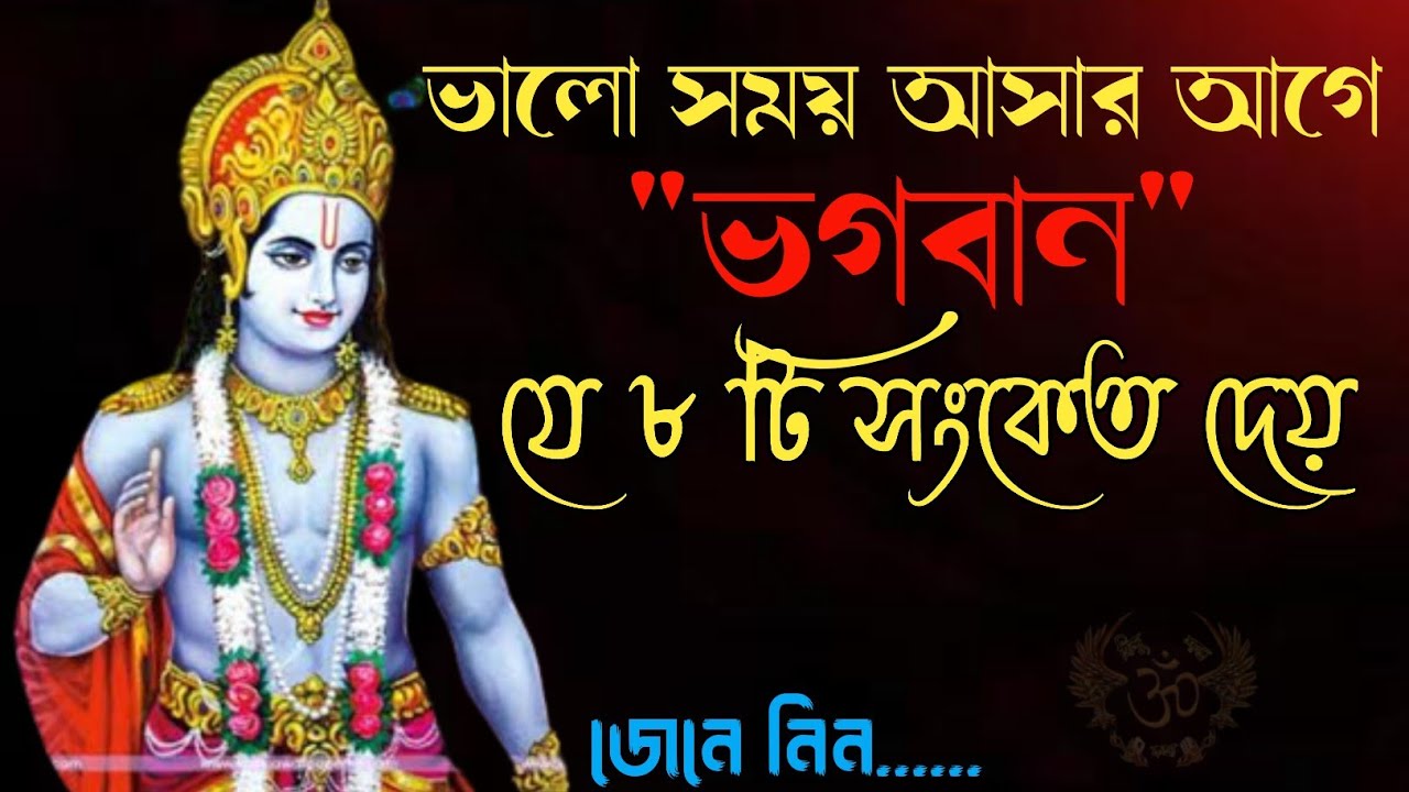 ভালো সময় আসার আগে ঈশ্বর- এই ৮টি সংকেত দিয়ে থাকেন (8 Signs That ...