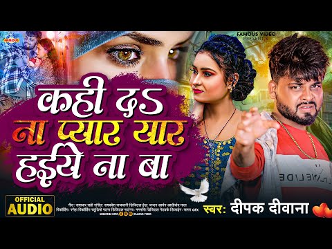 कही दs ना प्यार यार हईये ना बा #Deepak Deewana | Kahi Da Na Pyar Yar Haiye Na Ba #Bhojpuri Sad Song