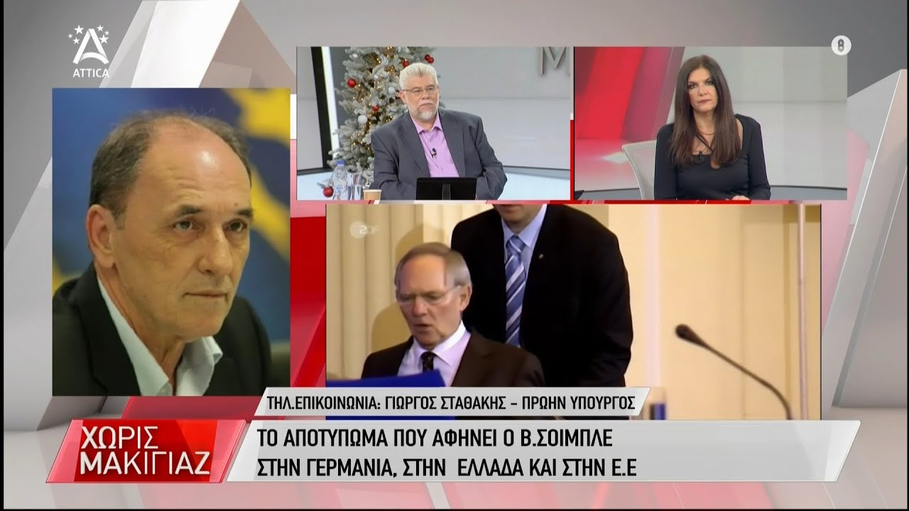 Γιώργος Σταθάκης για Β.Σόιμπλε: Ήθελε το Grexit και κατα καιρούς έφερνε ...