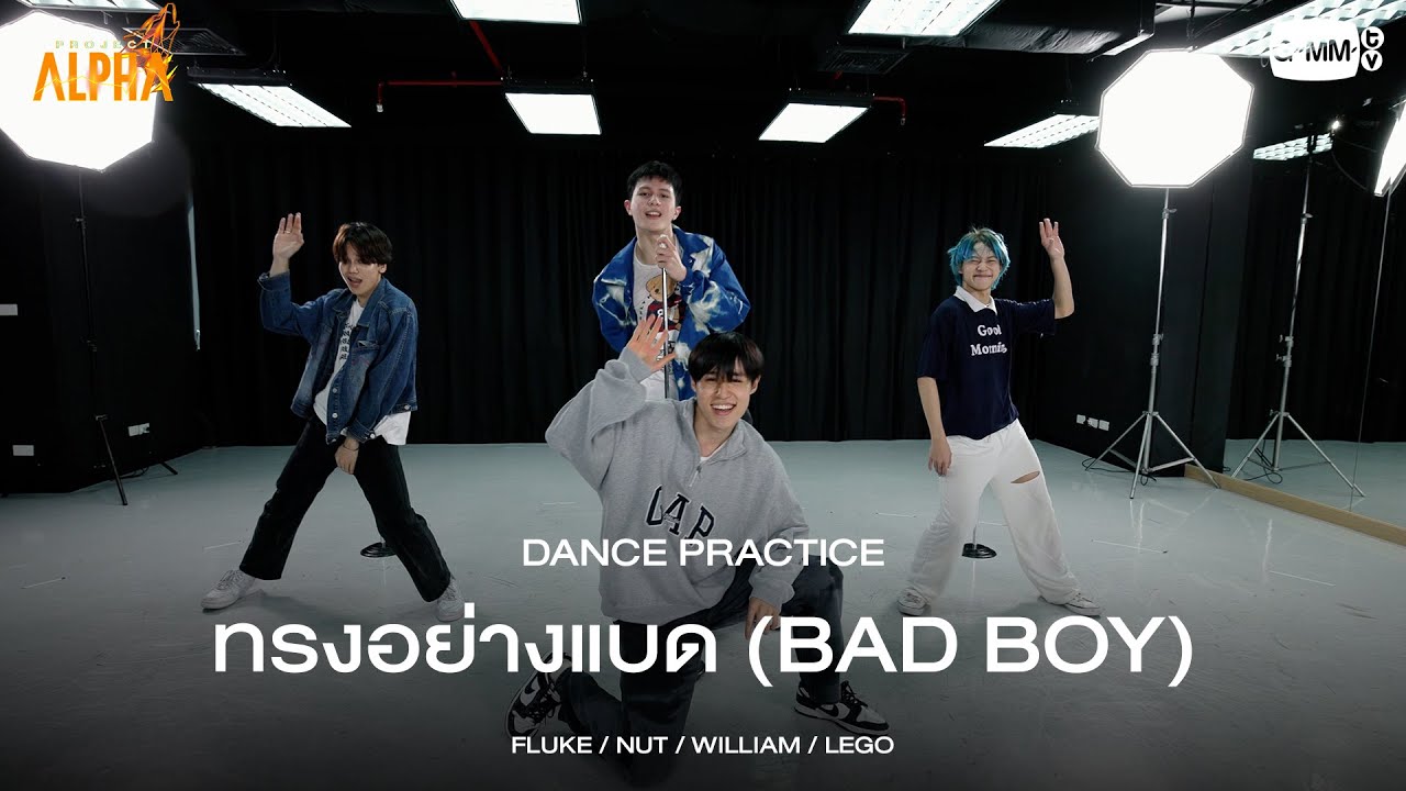 ทรงอย่างแบด (Bad Boy) - ALPHA [DANCE PRACTICE] | PROJECT ALPHA - YouTube
