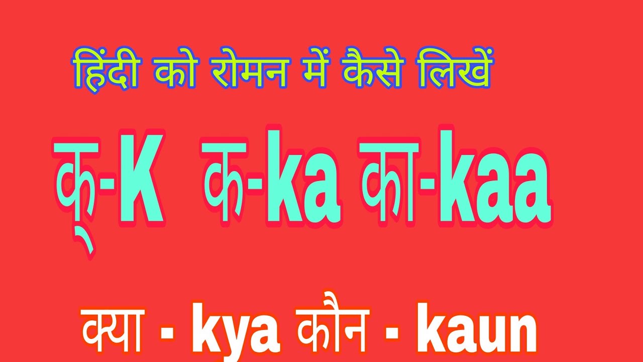#हिंदी को#रोमन में कैसे लिखें।। How to write Hindi in Roman - YouTube