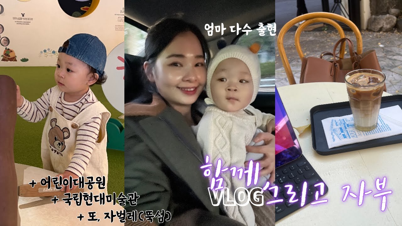Vlog 아기랑 실내 어디가야하지 ️국립현대 미술관 ️어린이대공원 ️뚝섬자벌레 ️오전산책 꿀팁 남자아기는 필수 15