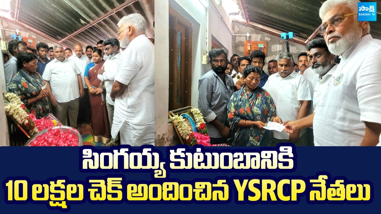 YSRCP Leaders Presented 10 Lakh Cheque to Singh Family | YS Jagan ...