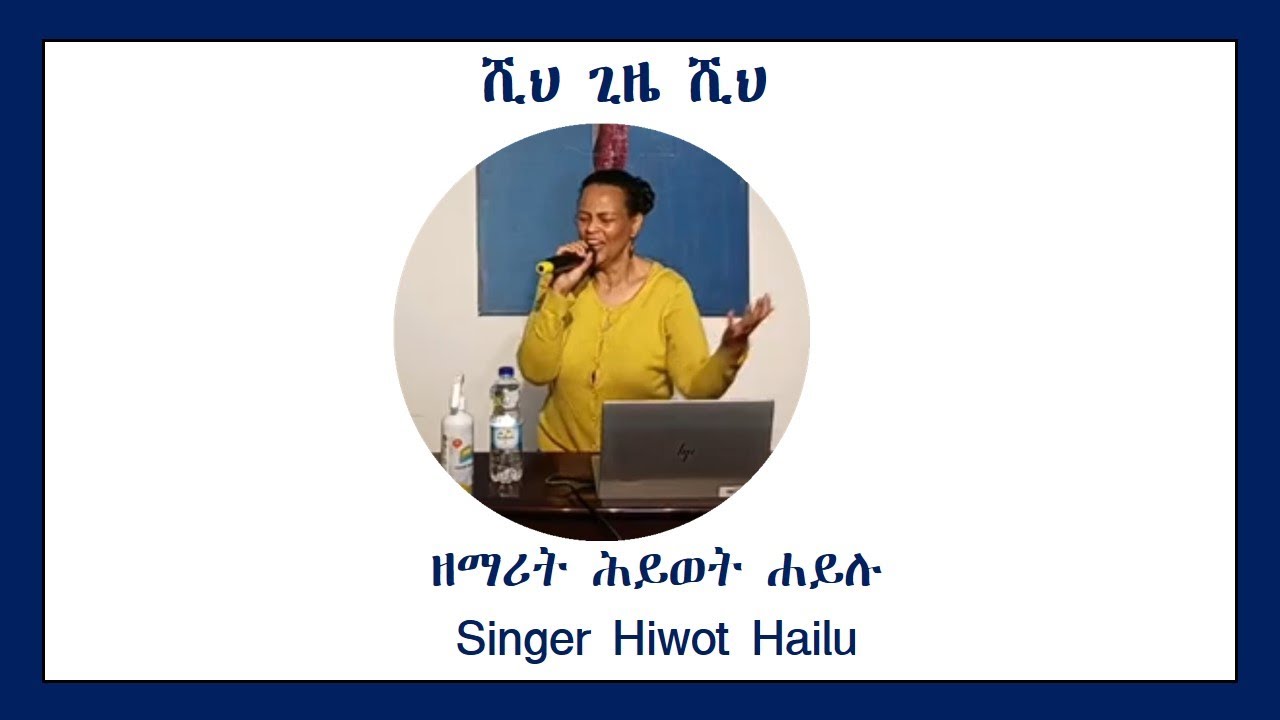 ሺህ ጊዜ ሺህ - አምልኮ ከዘማሪት ሕይወት ሐይሉ ጋር - Worship with Singer Hiwot Hailu ...