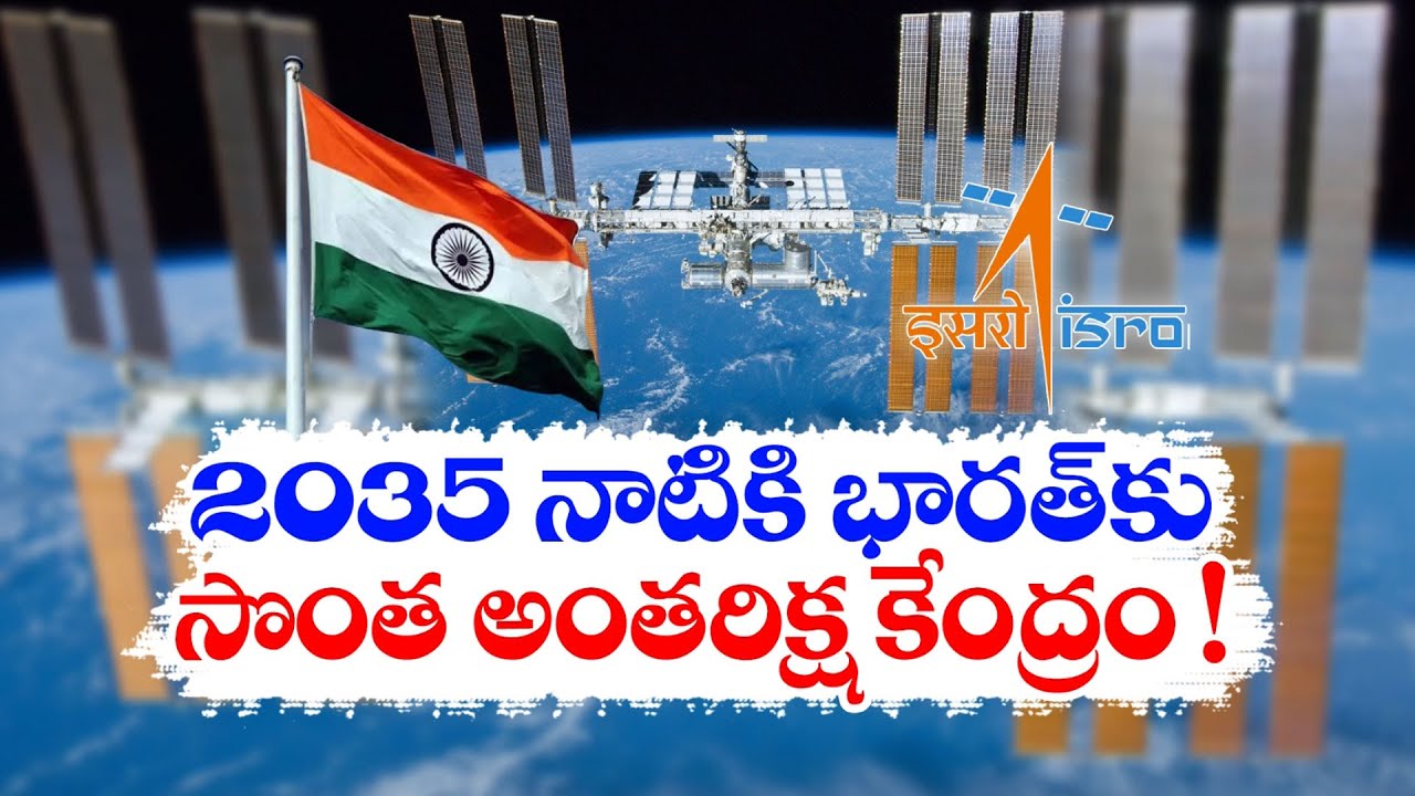 India's Own Space Station by 2035 | 2035 నాటికి భారత్‌కు సొంత అంతరిక్ష ...