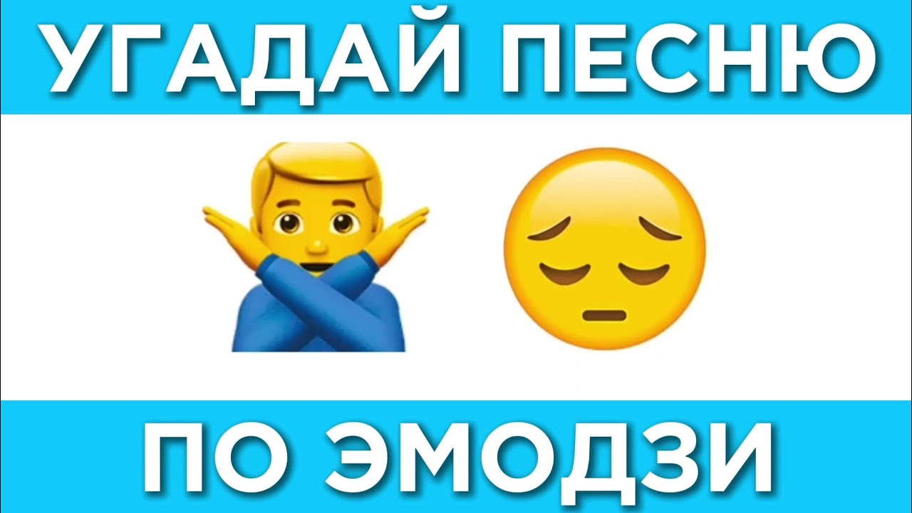 УГАДАЙ ПЕСНЮ ПО ЭМОДЗИ ЗА 10 СЕКУНД Youtube