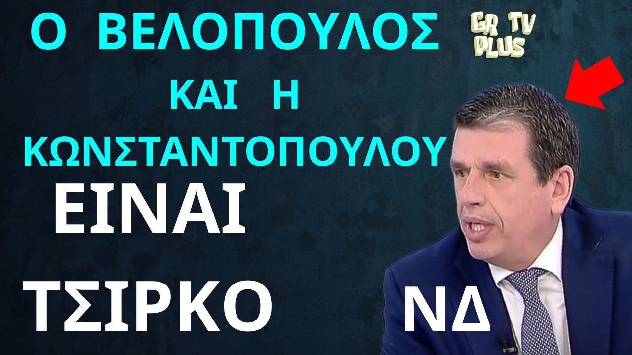 Βουλευτής ΝΔ : Ο Βελόπουλος & η Κωνσταντοπούλου Είναι ΤΣΙΡΚΟ - YouTube