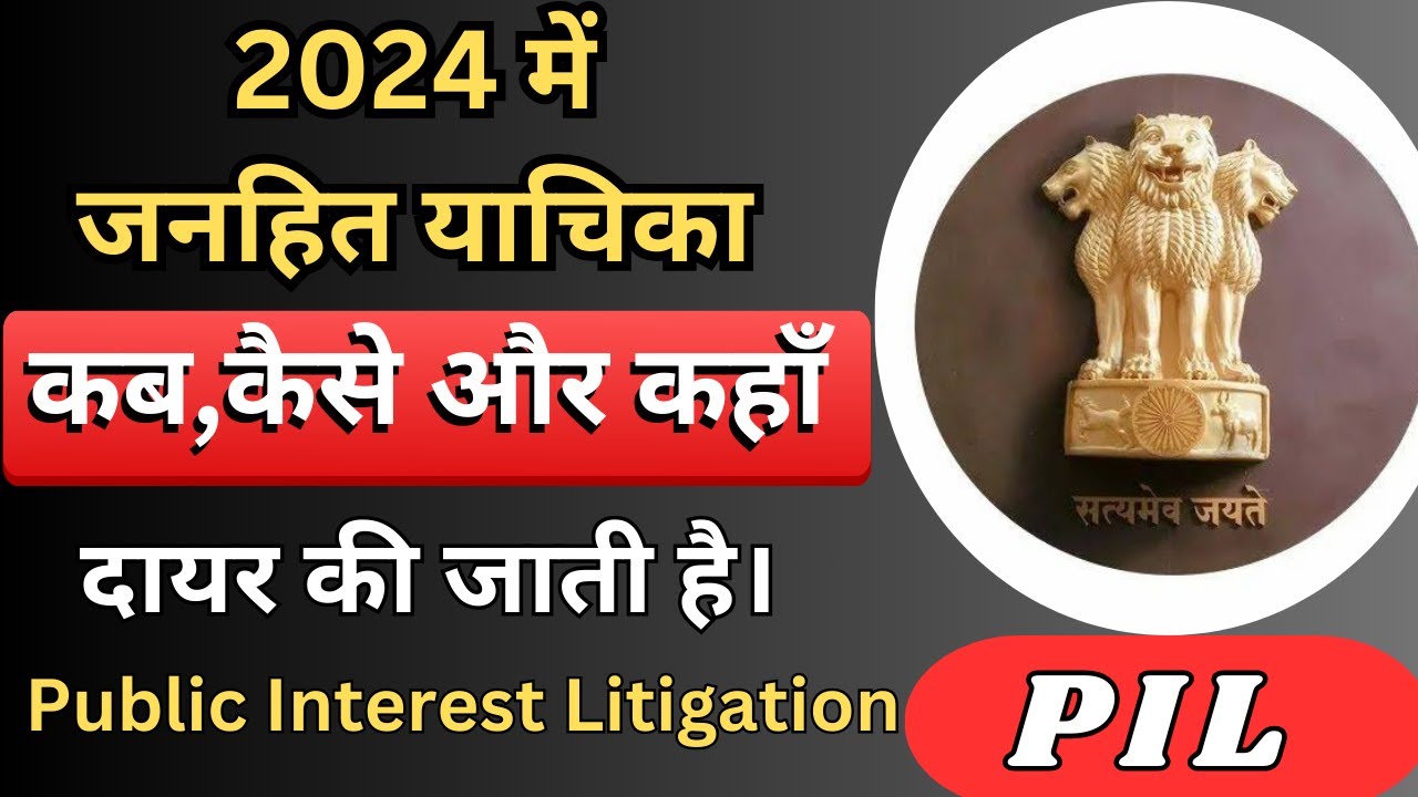How to file PIL?जनहित याचिका कैसे दाखिल करें | Public Interest ...