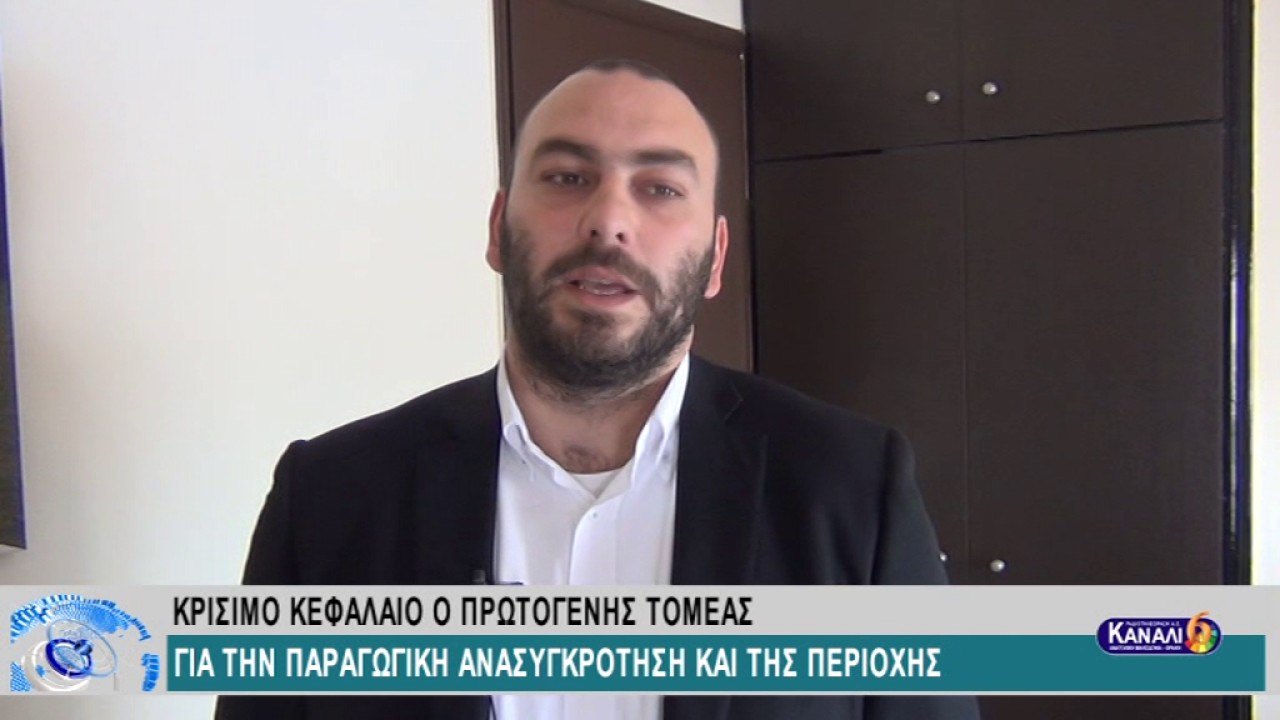 ΚΡΙΣΙΜΟ ΚΕΦΑΛΑΙΟ Ο ΠΡΩΤΟΓΕΝΗΣ ΤΟΜΕΑΣ ΓΙΑ ΤΗΝ ΠΑΡΑΓΩΓΙΚΗ ΑΝΑΣΥΓΚΡΟΤΗΣΗ ...
