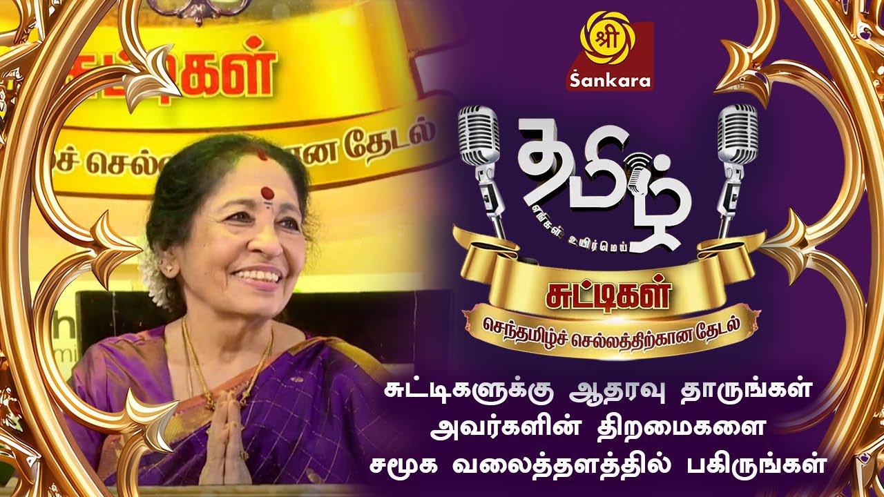 சுட்டிகளுக்கு ஆதரவு தருவோம்... அன்பை பகிர்வோம் | TEUM Chuttigal ...