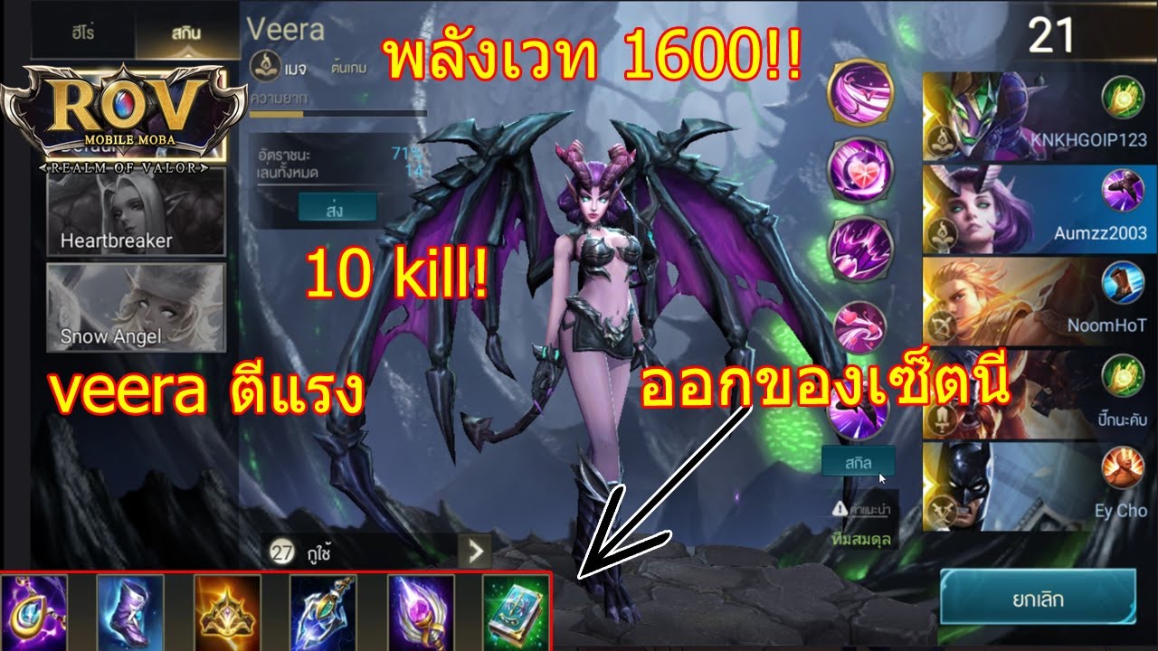 Rovไทย:Veeraออกของอย่างโหดพลังเวท1600!!!ตีแรงมากทีเดียวเกือบตาย ...