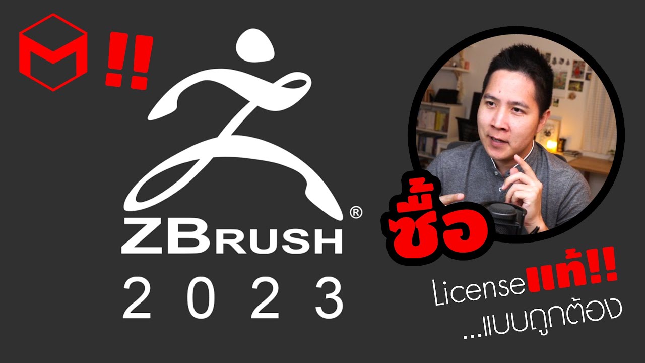 ซื้อโปรแกรม Zbrush ลง Zbrush 2023 แบบไลเซนส์แท้ - YouTube