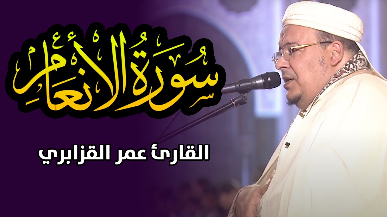 من أجمل تلاوات للقارئ عمر القزابري سورة الأنعام رمضان 1445هـ Surah