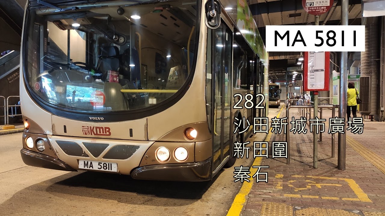 九巴KMB MA5811 @ 282【Circular循環】 Volvo Super Olympian 沙田市中心 新田圍 沙田市中心 - YouTube