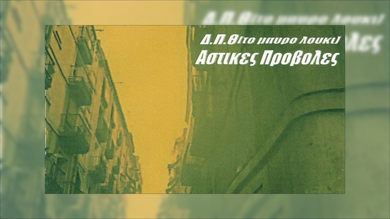 ΔΠΘ - ΠΑΙΔΙ ΣΤΟΥ ΚΟΥΚΟΥ ΤΗ ΦΩΛΙΑ |ΣΤΙΧΟΙ| - YouTube