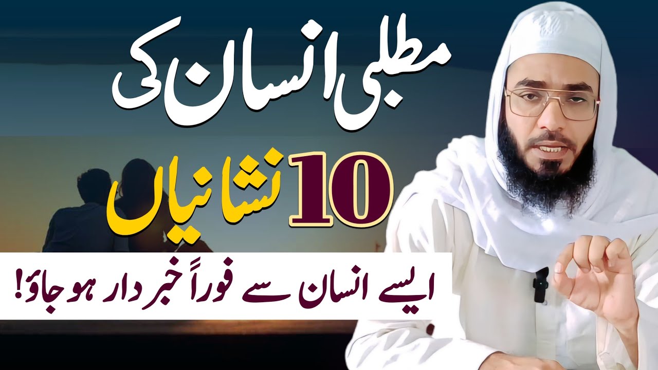 Matlabi duniya Aor Matlabi Insaan| Matlabi Dost ki 10 Nishaniyan| - YouTube