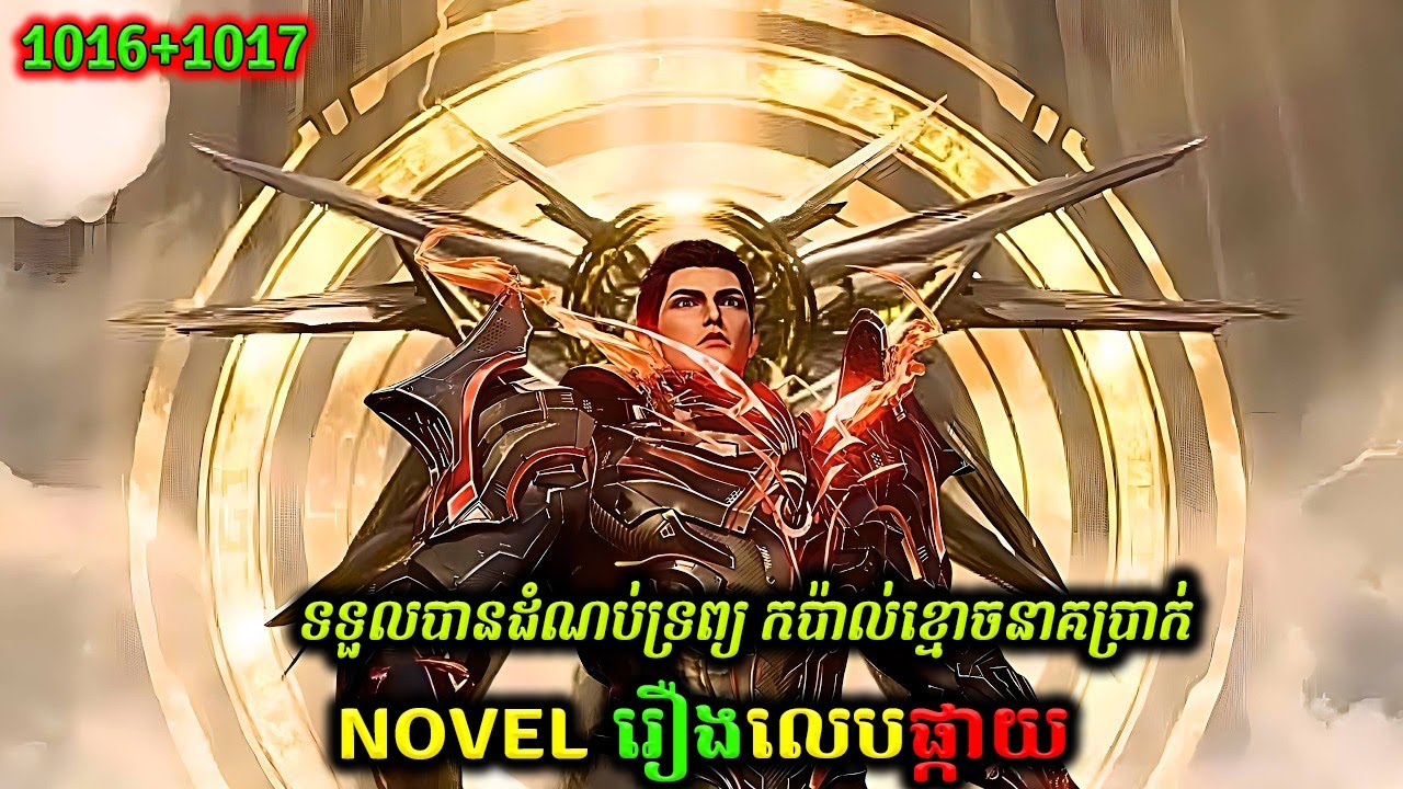 Novel រឿងលេបផ្កាយ 1016+1017 កប៉ាល់ខ្មោចនាគប្រាក់ - YouTube