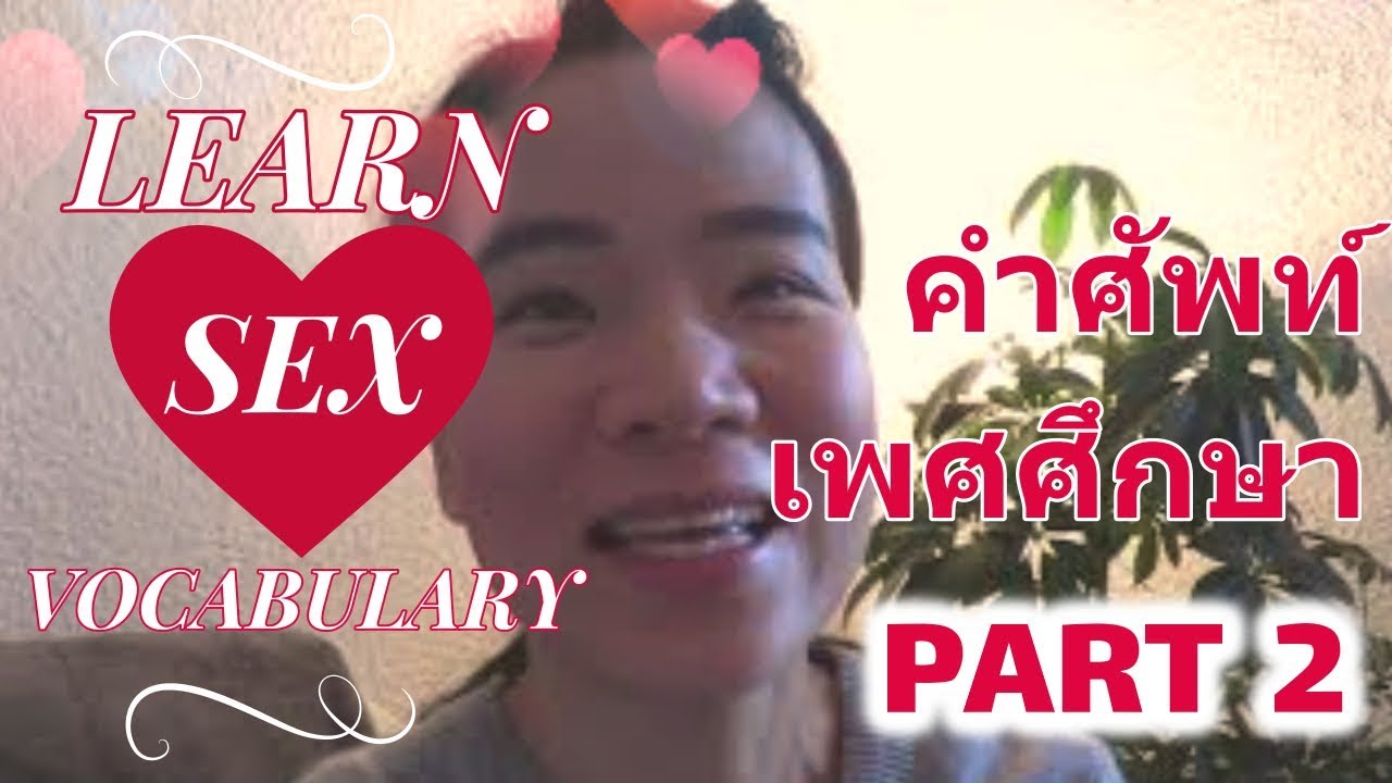 Sex Vocabulary Part 2 Learn English คำศัพท์ ภาษาอังกฤษเรื่อง เพศ